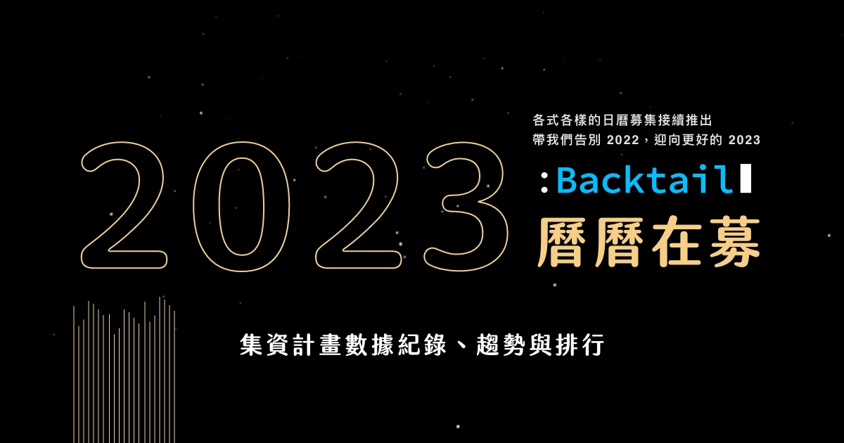 2023 曆曆在募 - backtail